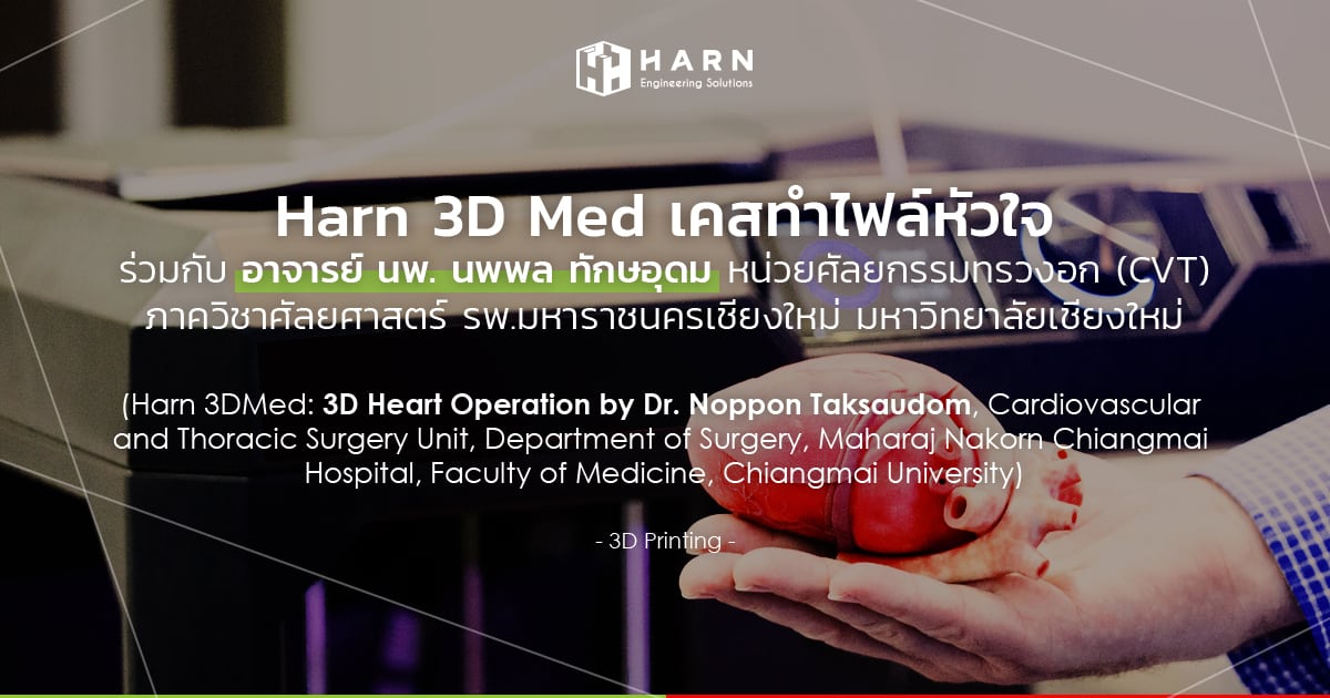 Harn 3D Med เคสทำไฟล์หัวใจร่วมกับอาจารย์ นพ. นพพล ทักษอุดม หน่วยศัลยกรรมทรวงอก (CVT) ภาควิชา ...