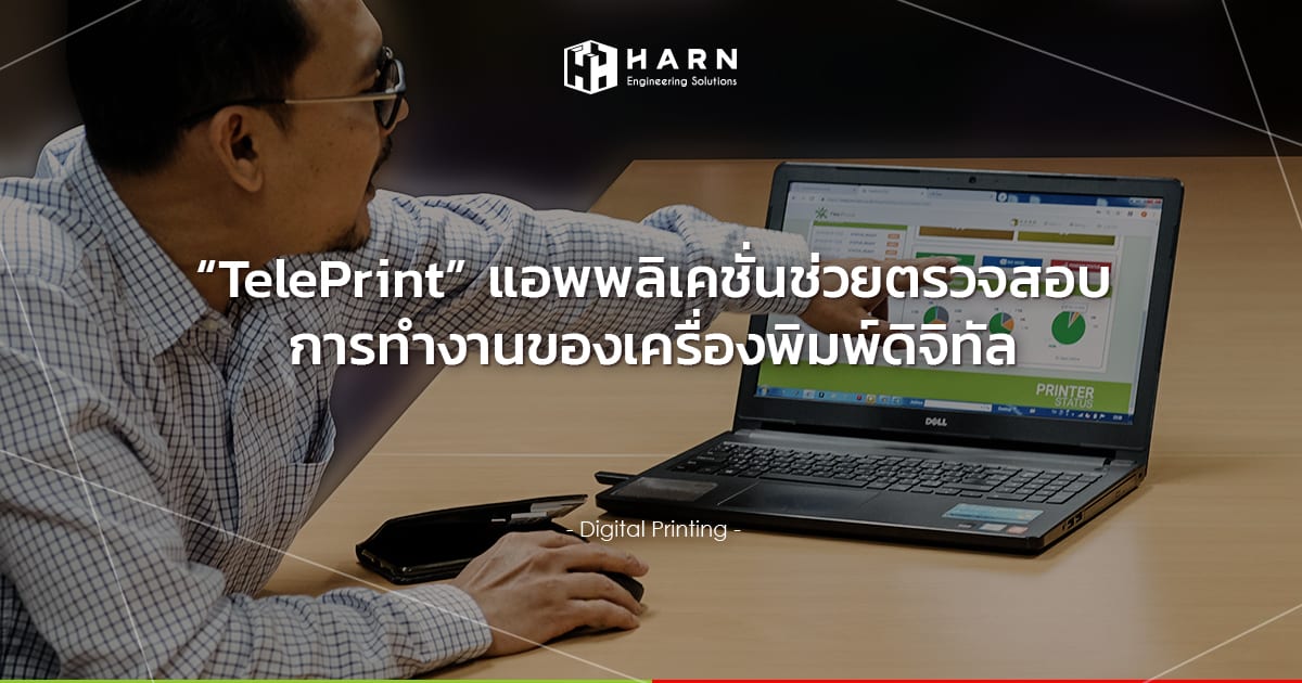 “TelePrint” แอปพลิเคชันช่วยตรวจสอบการทำงานของเครื่องพิมพ์ดิจิทัล ...