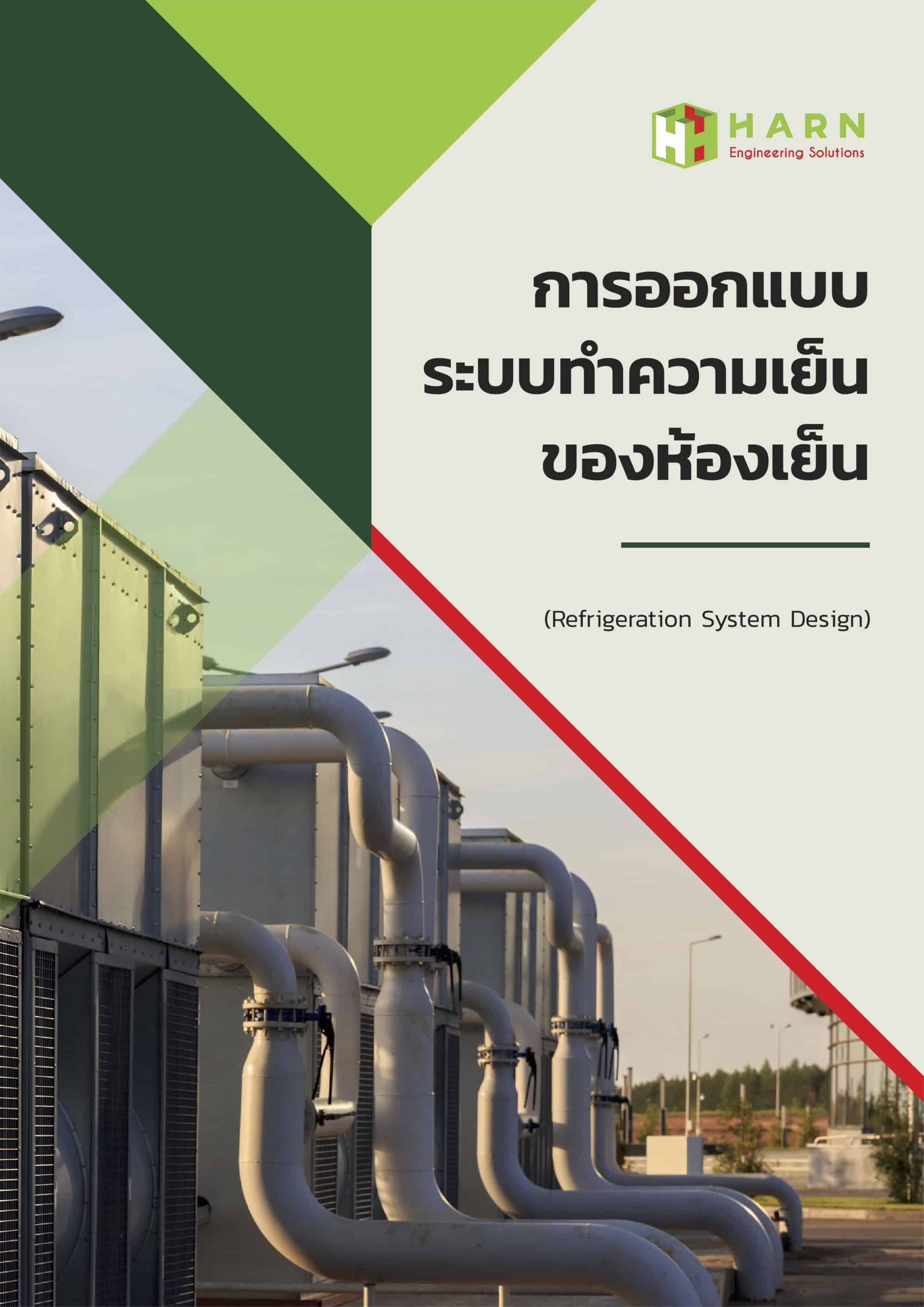 แจกฟรี! คู่มือออกแบบระบบความเย็นของห้องเย็นให้มีประสิทธิภาพ - บริษัท ...